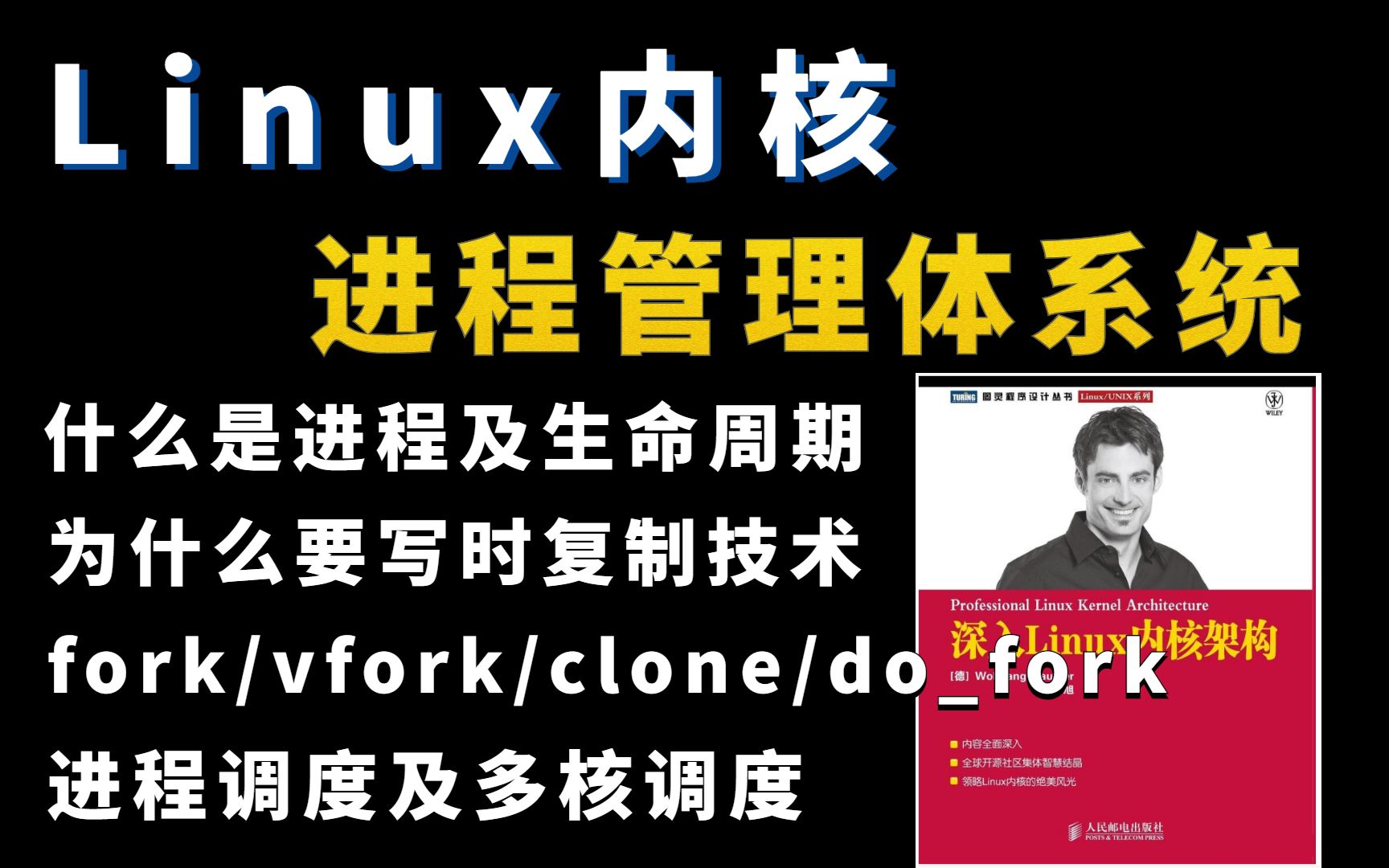 Linux内核源码阅读 进程管理体系统 进程 生命周期 写时复制 多核调度哔哩哔哩bilibili