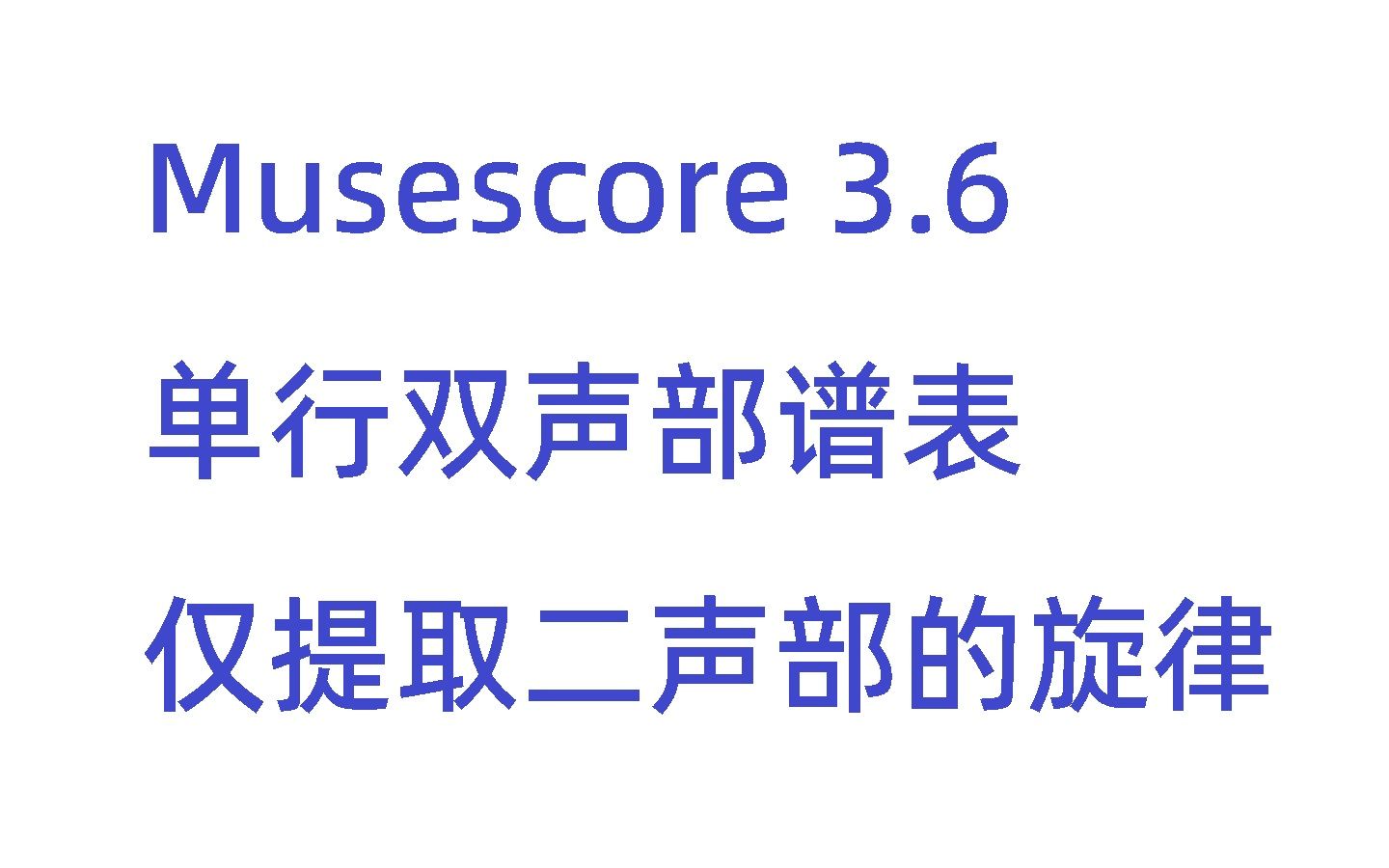 [Musescore3.6]双声部五线谱，仅提取单行第二声部的旋律。小技巧教学_哔哩哔哩_bilibili