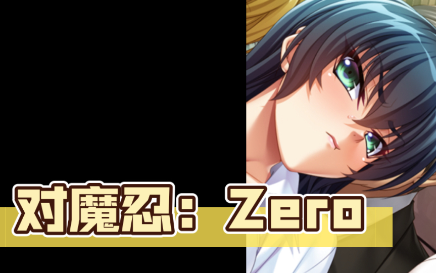 [Galgame]対魔忍アサギZERO/云汉化