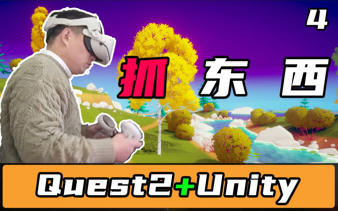 Oculus Quest2+Unity 快速上手开发第四集： 抓东西_哔哩哔哩_bilibili