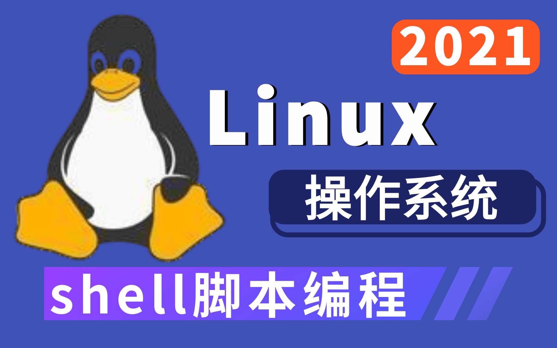 Linux操作系统_2021完整版 Linux从入门到精通全套完整版 idea版 （适合 Linux 入门、初学Linux小白）shell脚本 轻松掌握_哔哩哔哩_bilibili