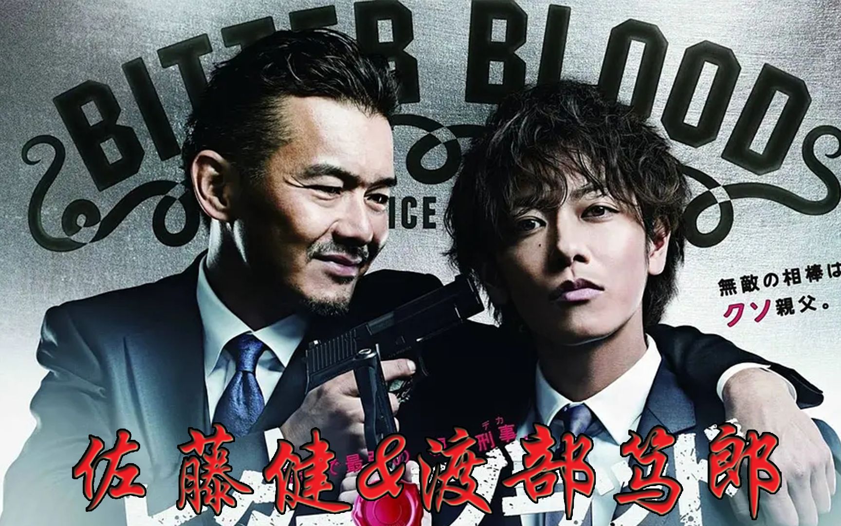 【mad 燃向混剪 父子刑警】佐藤健and渡部笃郎 踩点燃剪 哔哩哔哩 Bilibili