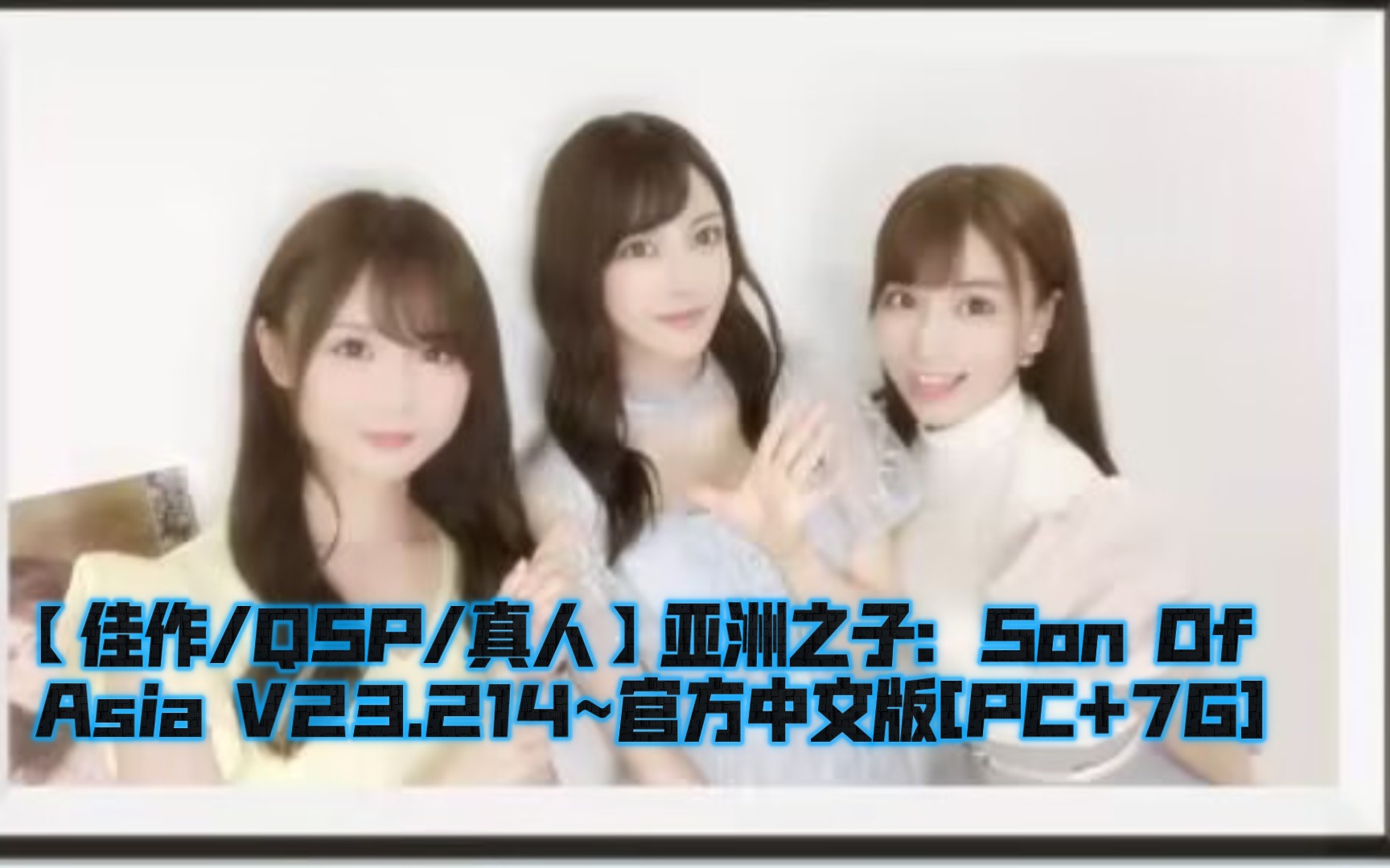 【QSP】SOB就是个混蛋亚洲版，SOA亚洲之子V23.2【PC】