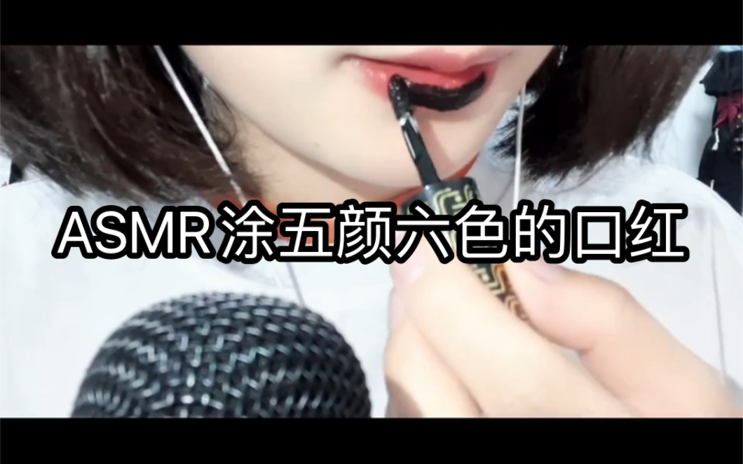 涂五颜六色口红助眠-慕斯酱ASMR助眠-慕斯酱ASMR助眠-哔哩哔哩视频