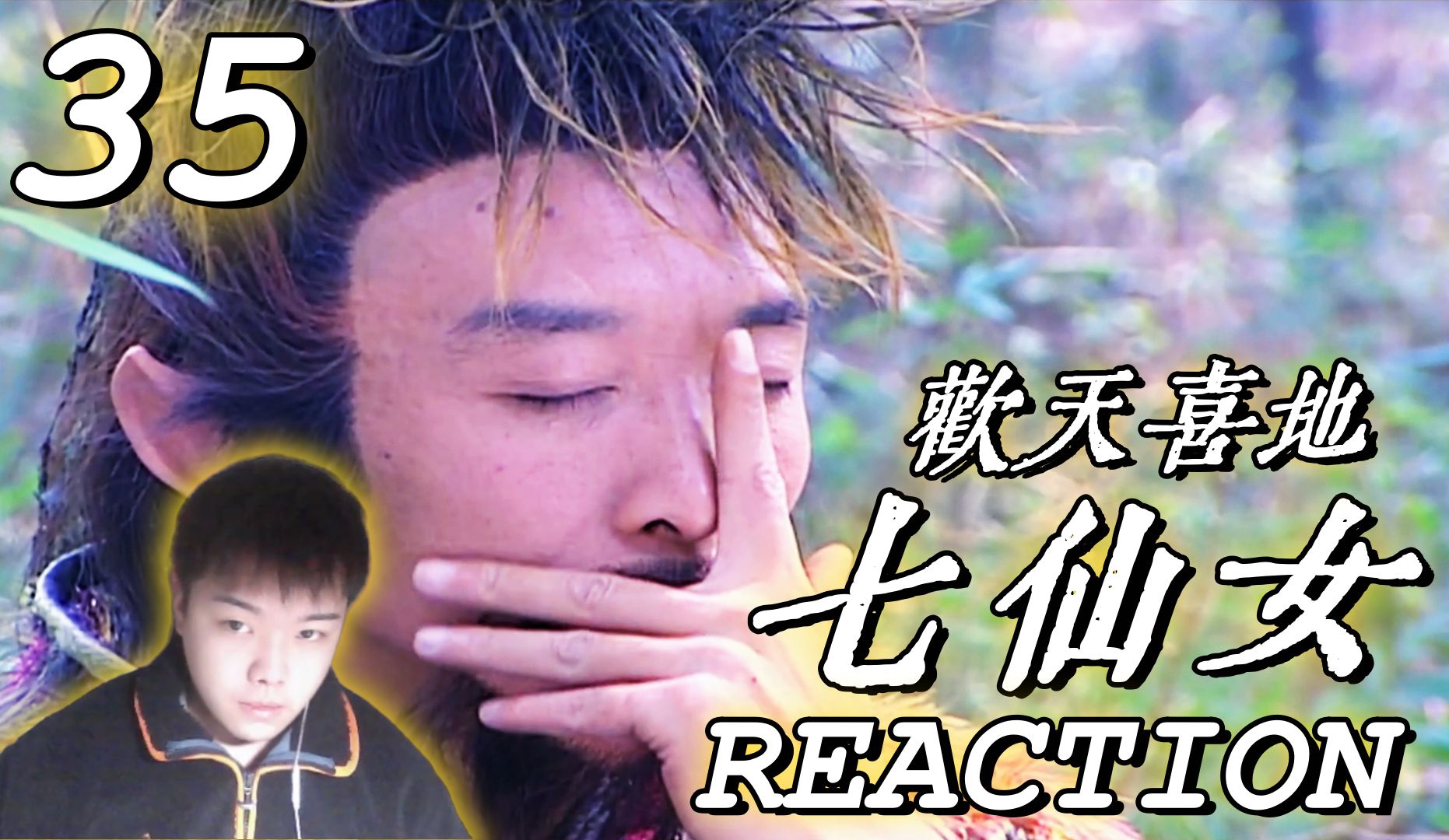 【七仙女Reaction-35】00后男生第一次看！王母娘娘被阴了！小青小蓝被收入盒中！-从零开始的武阎-从零开始的武阎-哔哩哔哩视频