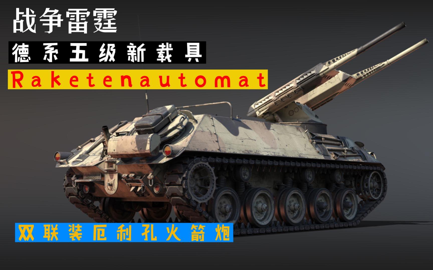 【战争雷霆】德系五级新整活载具 Raketenautomat,双联装厄利孔火箭炮!