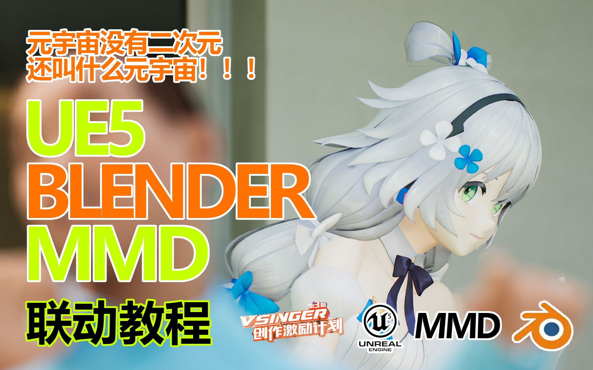 【MMD/BLENDER/UE5】联动教程 UE5/Blender导入MMD的PMX模型和动作_哔哩哔哩_bilibili