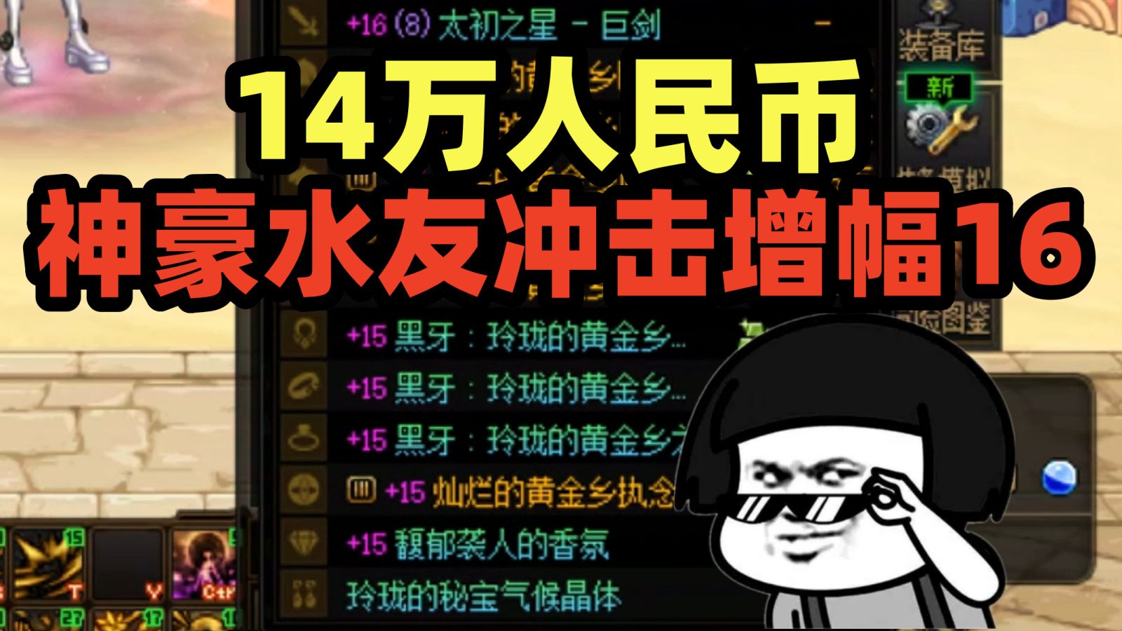 DNF：神豪水友花费14万人民币冲击增幅16，号主：酱，最后的机会留给你了！-快乐游戏酱-快乐游戏酱-哔哩哔哩视频