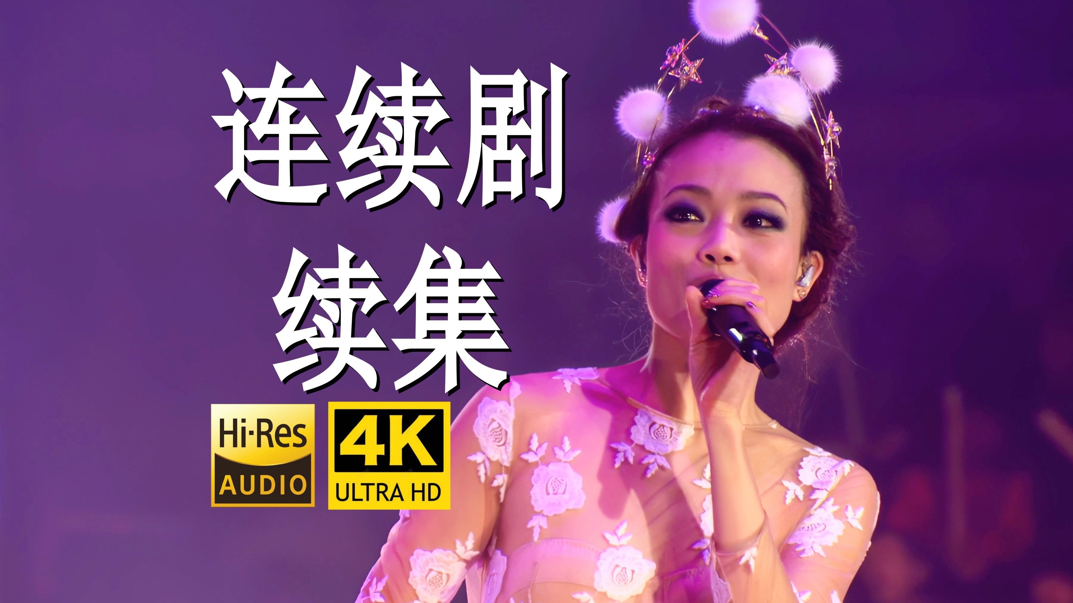 【4K60FPS】容祖儿《连续剧&续集》一开口回到2012！-香港乐坛Live王-香港乐坛Live王-哔哩哔哩视频