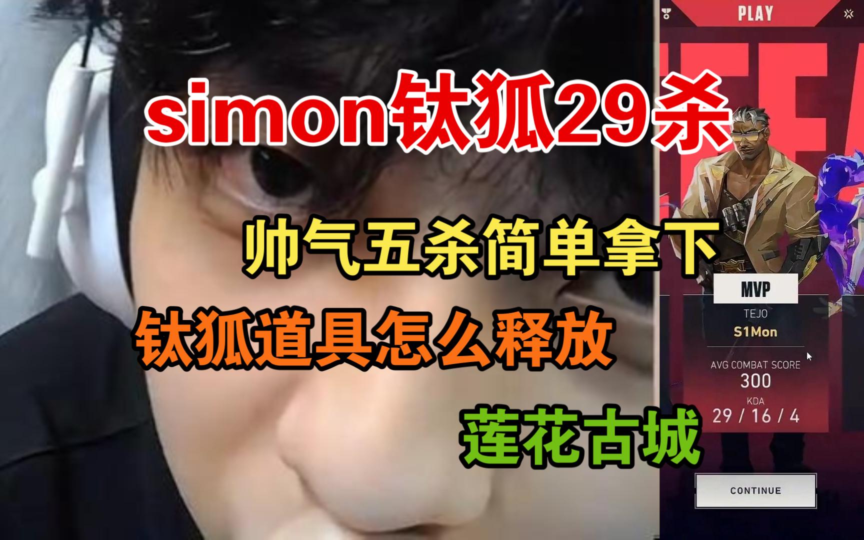 simon钛狐29杀，帅气五杀，钛狐道具教学-无畏契约ddd-无畏契约ddd-哔哩哔哩视频