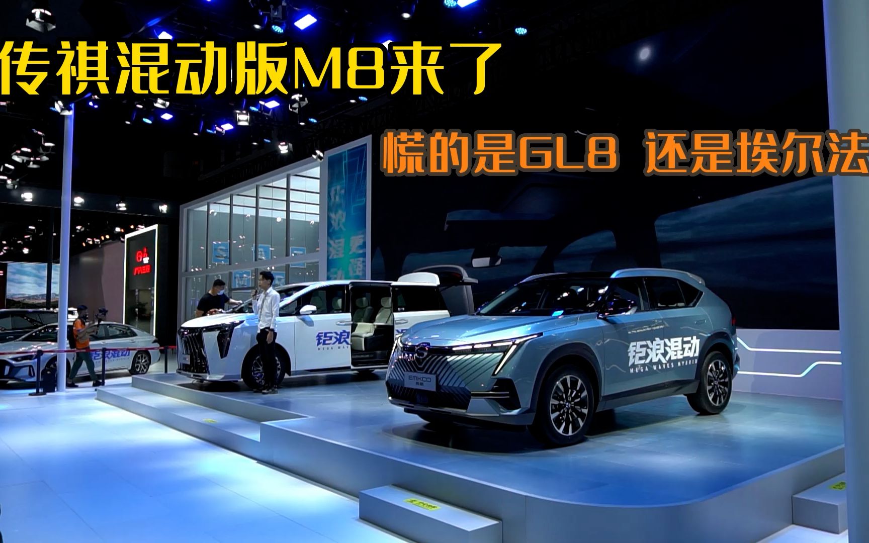 传祺混动版M8来了，慌的是GL8 还是埃尔法_哔哩哔哩_bilibili