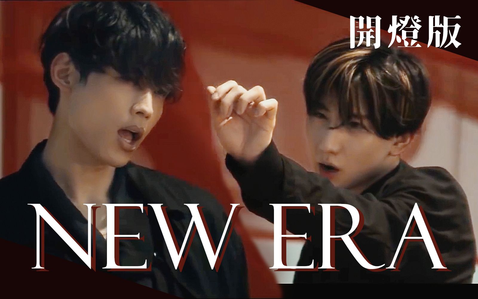 【SixTONES】NEW ERA（調色版 ）_哔哩哔哩_bilibili