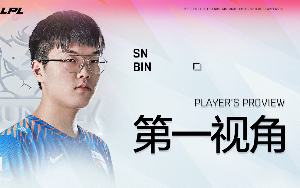 7/4 SN vs RNG LPL常规赛 Bin第一视角_哔哩哔哩bilibili_第一视角