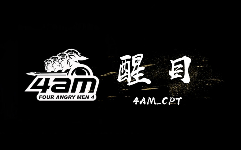 【绝地求生/4AM】醒目特辑：CPT! Captain!_哔哩哔哩_bilibili