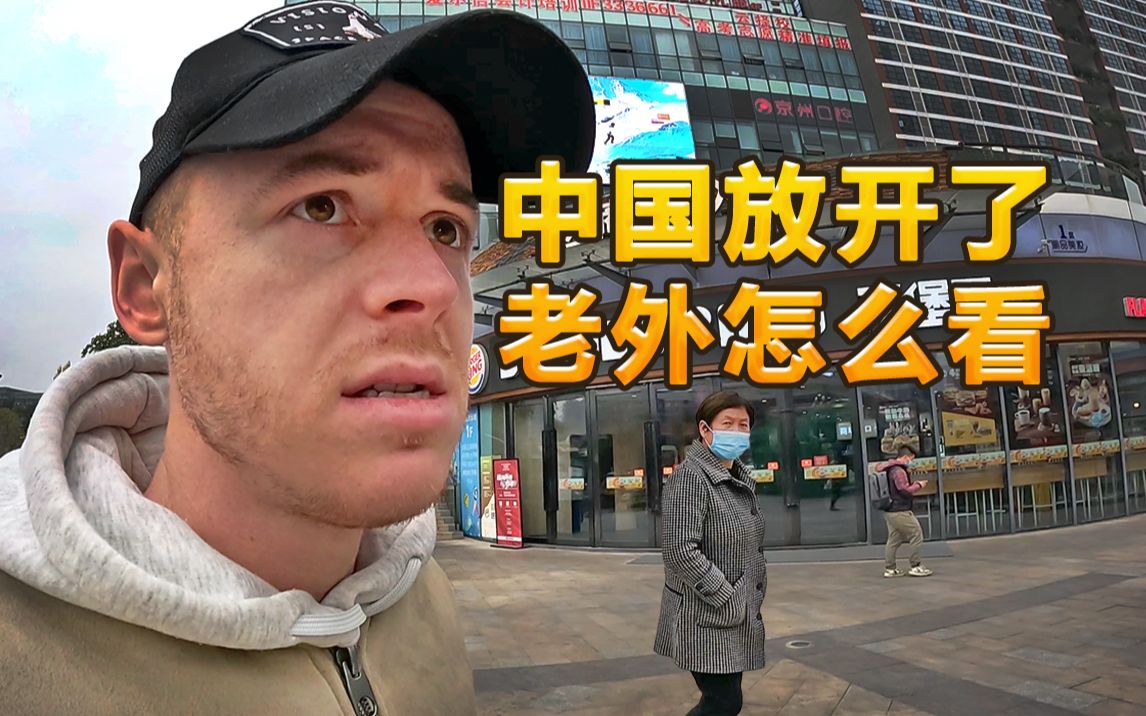 英国博主：中国放开了 老外怎么看 Mr有意思 Mr有意思 哔哩哔哩视频