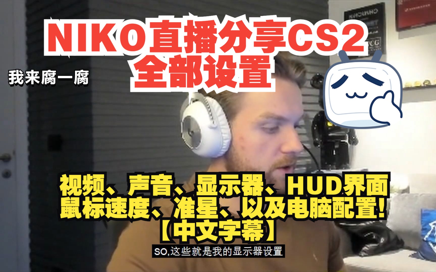 NIKO直播分享CS2全部设置 - 视频,声音,显示器,HUD界面,鼠标速度,准星,以及电脑配置！【中文字幕】-sscssca-默认收藏夹-哔哩哔哩视频