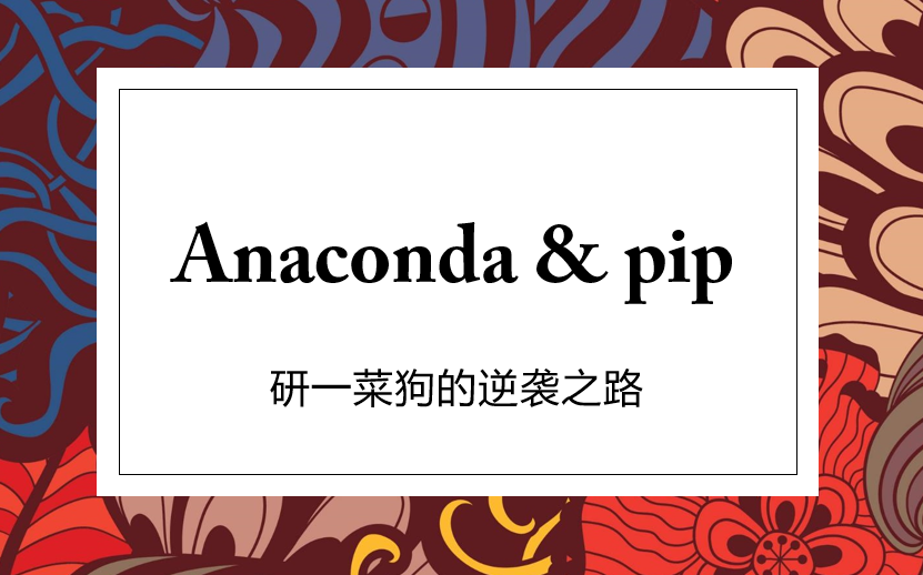 Anaconda | 基本使用以及与pip安装模块的区别_哔哩哔哩_bilibili