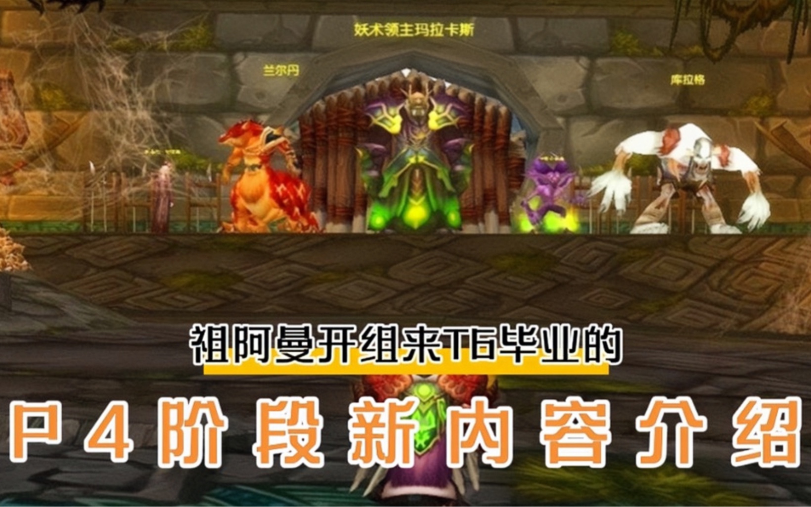 魔兽世界TBC怀旧服：P4阶段新内容介绍，祖阿曼进组来T6毕业的_哔哩哔哩bilibili_魔兽世界