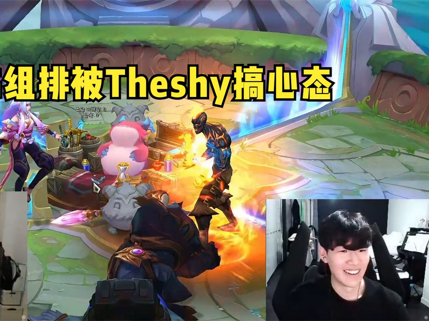 老IG组排玩韩服被Theshy搞心态：没事 你不是我队友我不给你翻译-lol电竞海问香-lol电竞海问香-哔哩哔哩视频