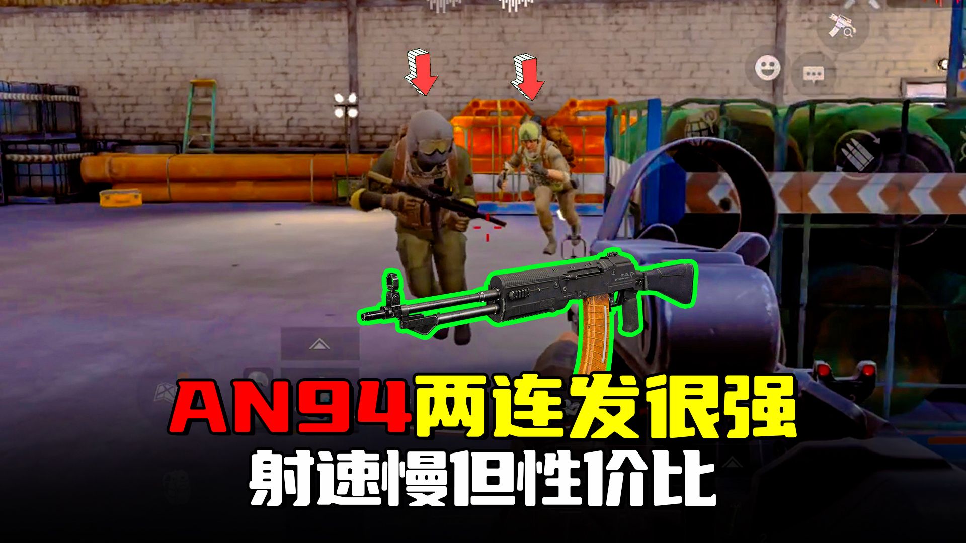 暗区突围：3万性价比AN94两连发，1800射速精准秒人-子薇游戏日常-子薇游戏日常-哔哩哔哩视频
