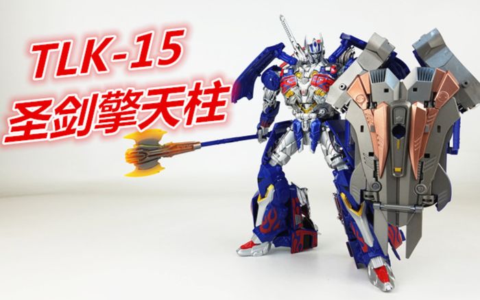 背包变盾牌！TLK-15 L级圣剑擎天柱（变形金刚5）264-刘哥模玩_哔哩哔哩_bilibili