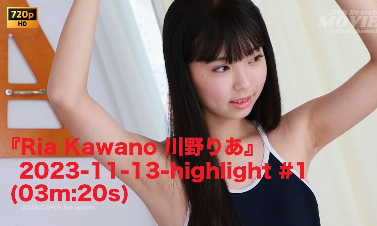『Ria Kawano 川野りあ』 2023-11-13-highlight #1-JPch-Be-water-JPch-Be-water-哔哩哔哩视频