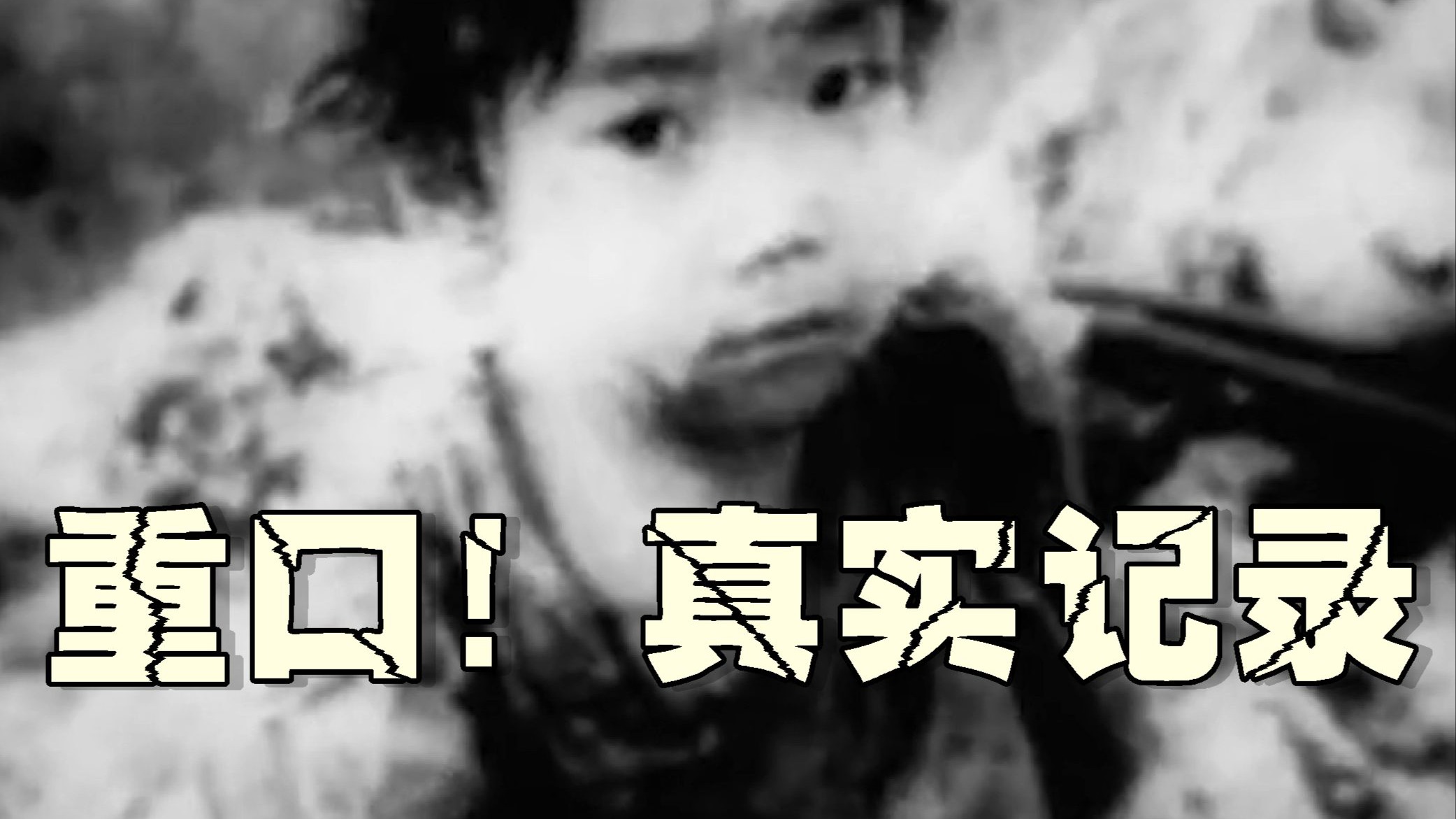 重口天花板！日本731 部队真实影像，挑战你对残忍的认知极限-宇宙洋洋-宇宙洋洋-哔哩哔哩视频