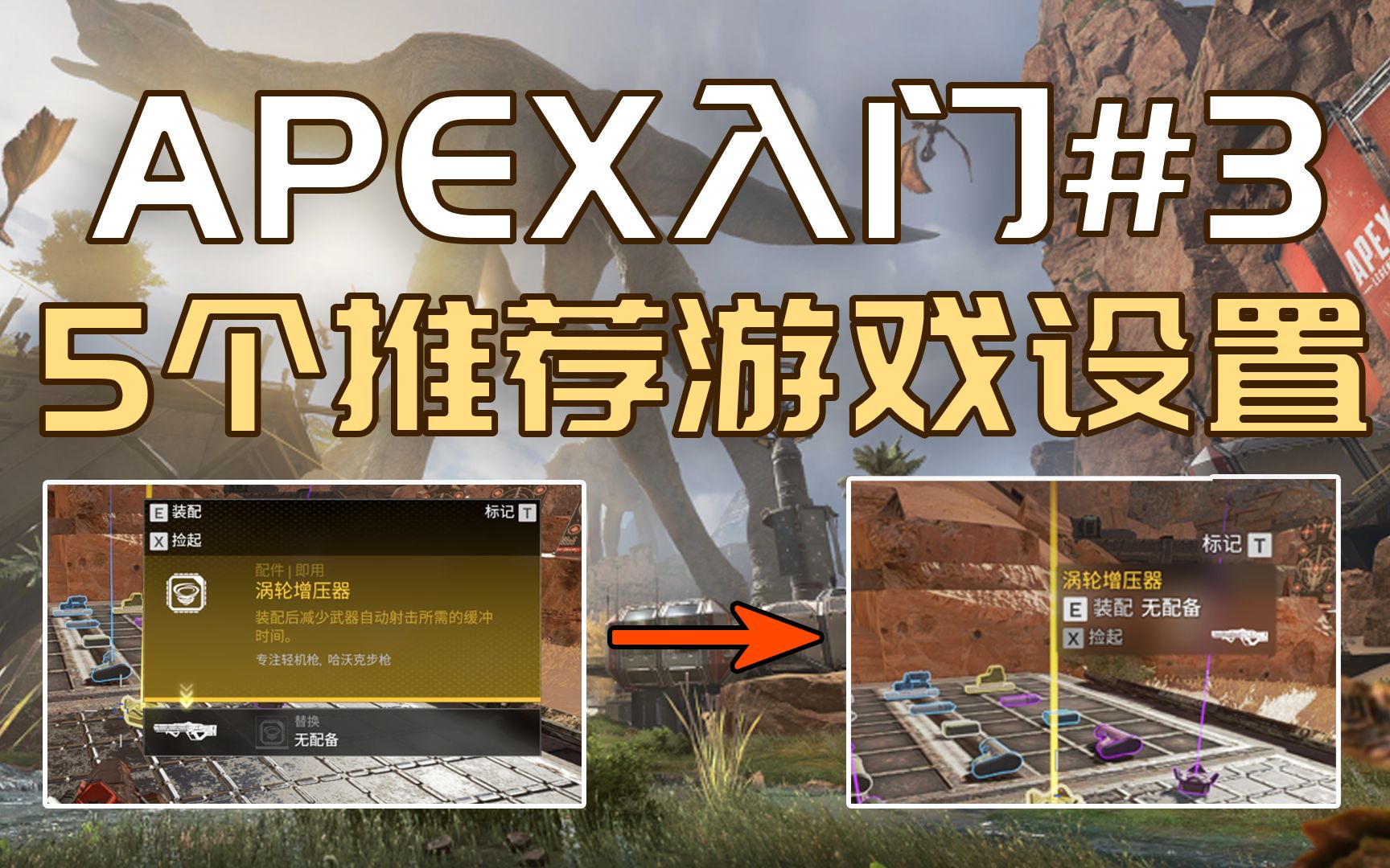【apex入门教程 3】做好游戏设置,胜率提高五成! 哔哩哔哩bilibili 教学