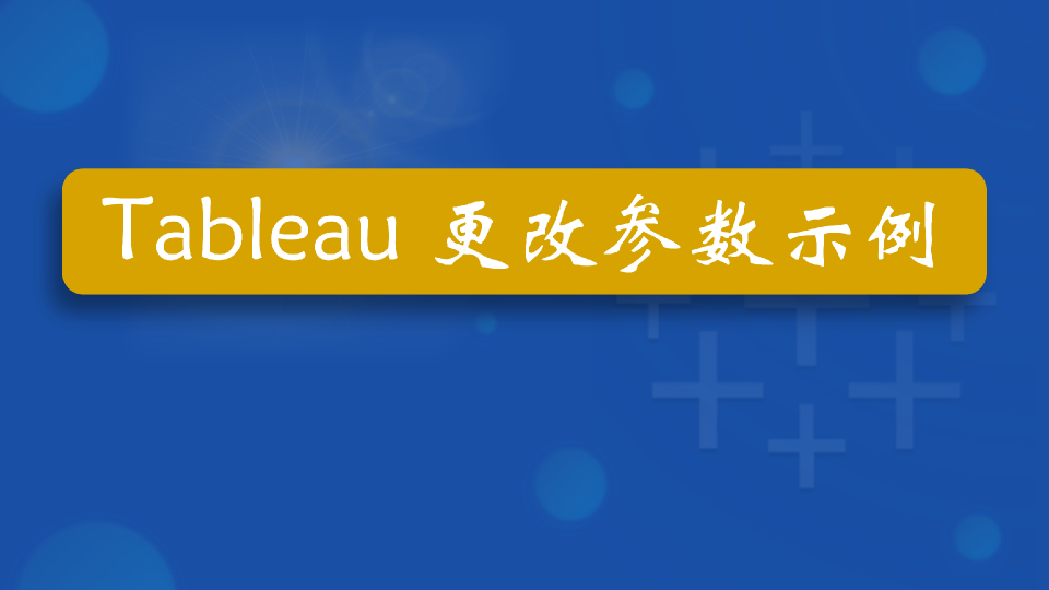 Tableau 更改参数操作示例_哔哩哔哩_bilibili