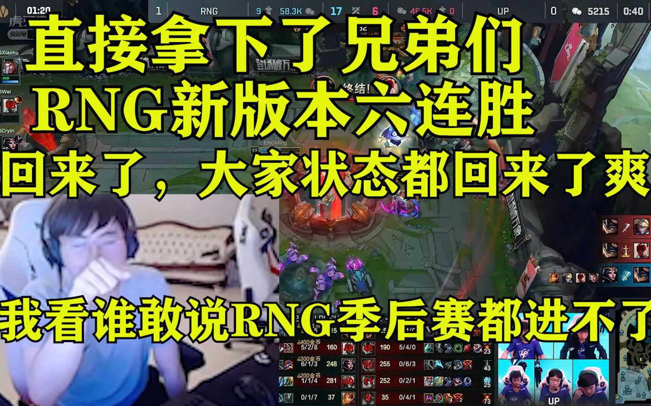姿态看RNG状态拉满战胜UP拿下六连胜 克制不住心中喜悦：谁还敢说RNG连季后赛都进不了_哔哩哔哩_bilibili