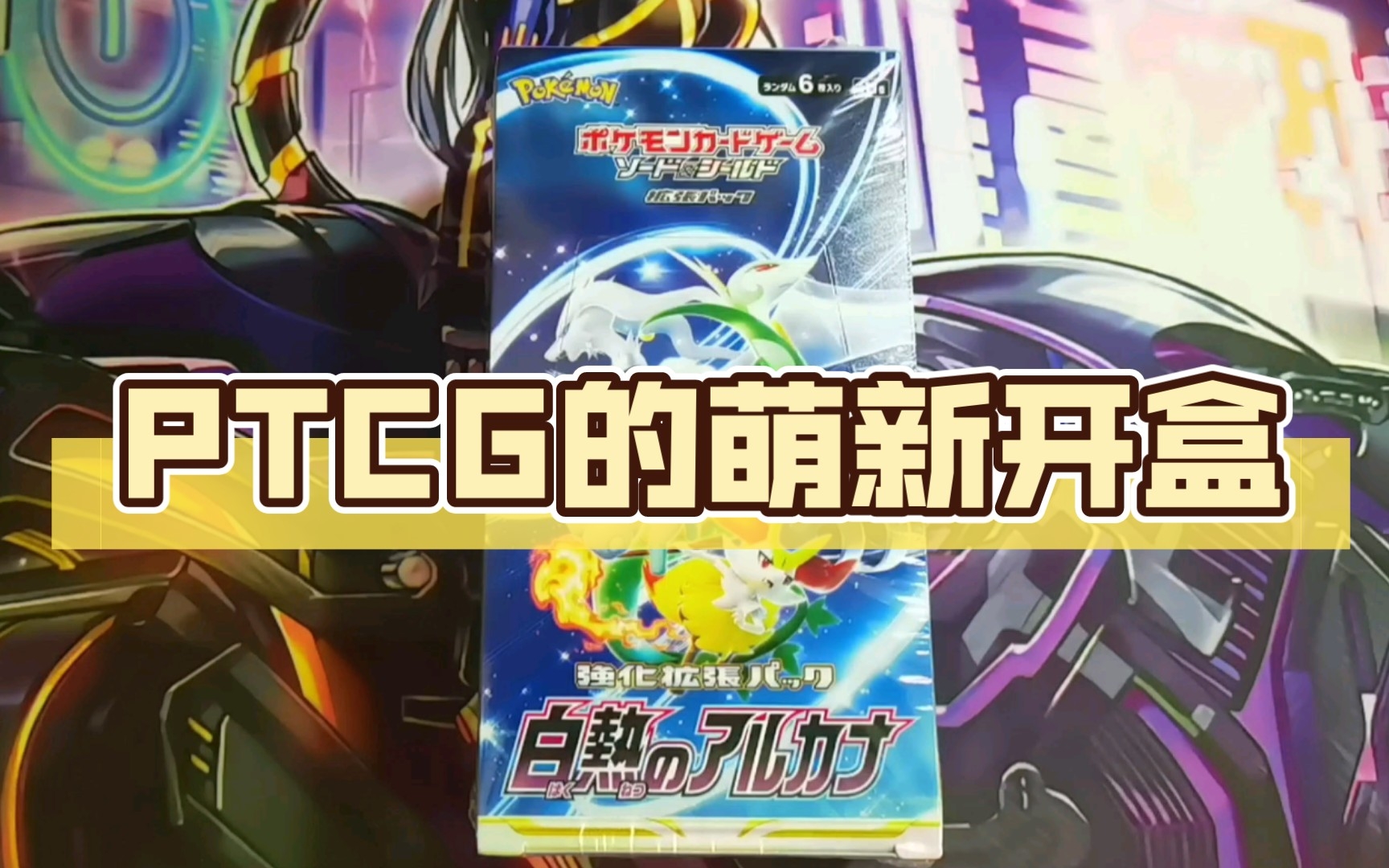 牌佬之PTCG萌新开盒_哔哩哔哩bilibili