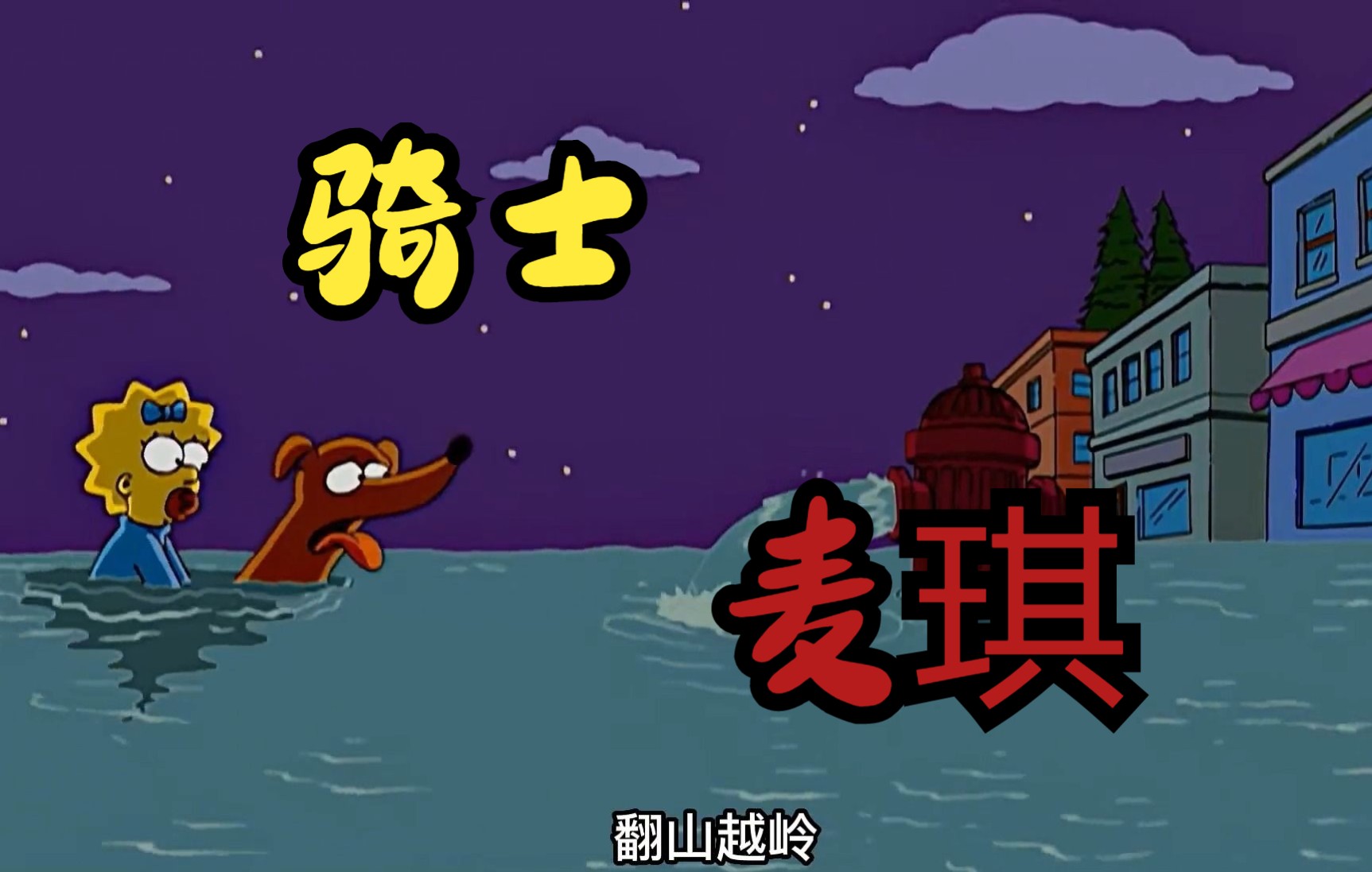 辛普森一家:喜欢是放肆 但爱是克制 小星动漫社 小星动漫社 哔哩哔哩视频