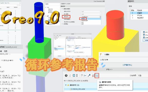 Creo9.0视频教程：循环参考报告新功能的使用技巧分享_哔哩哔哩_bilibili