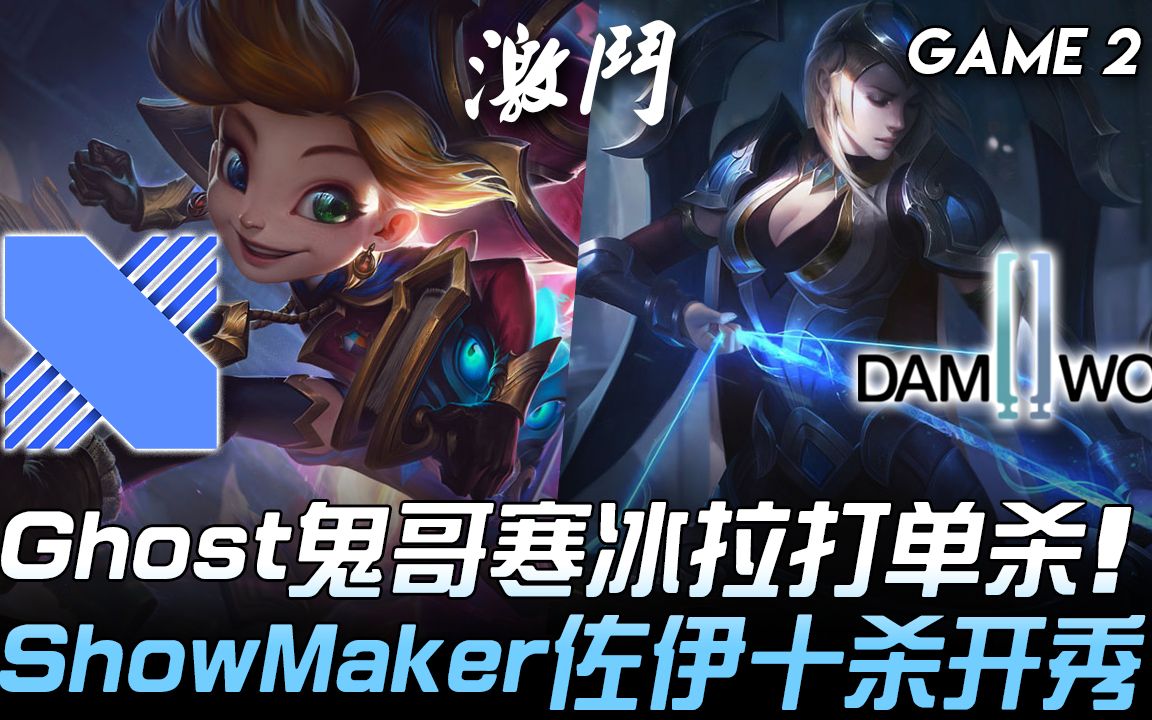 DRX vs DWG Ghost鬼哥寒拉冰打单杀 ShowMaker佐伊十杀开秀！ Game 2 | 2020 LCK夏季赛精华 Highlights_哔哩哔哩_bilibili