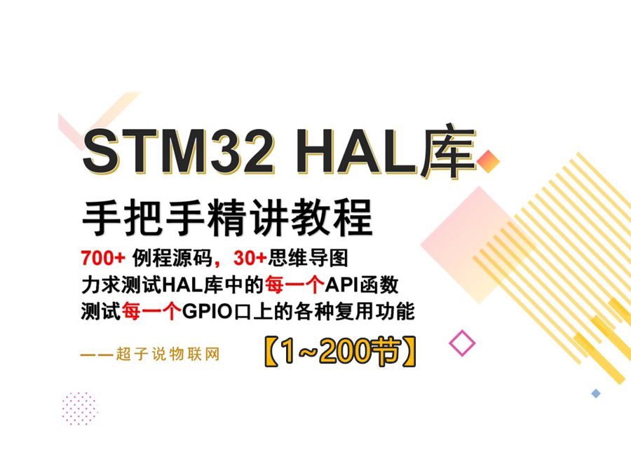 STM32 HAL库全覆盖手把手入门精讲教程 基础篇238节【已完结】-超子说物联网-超子说物联网-哔哩哔哩视频