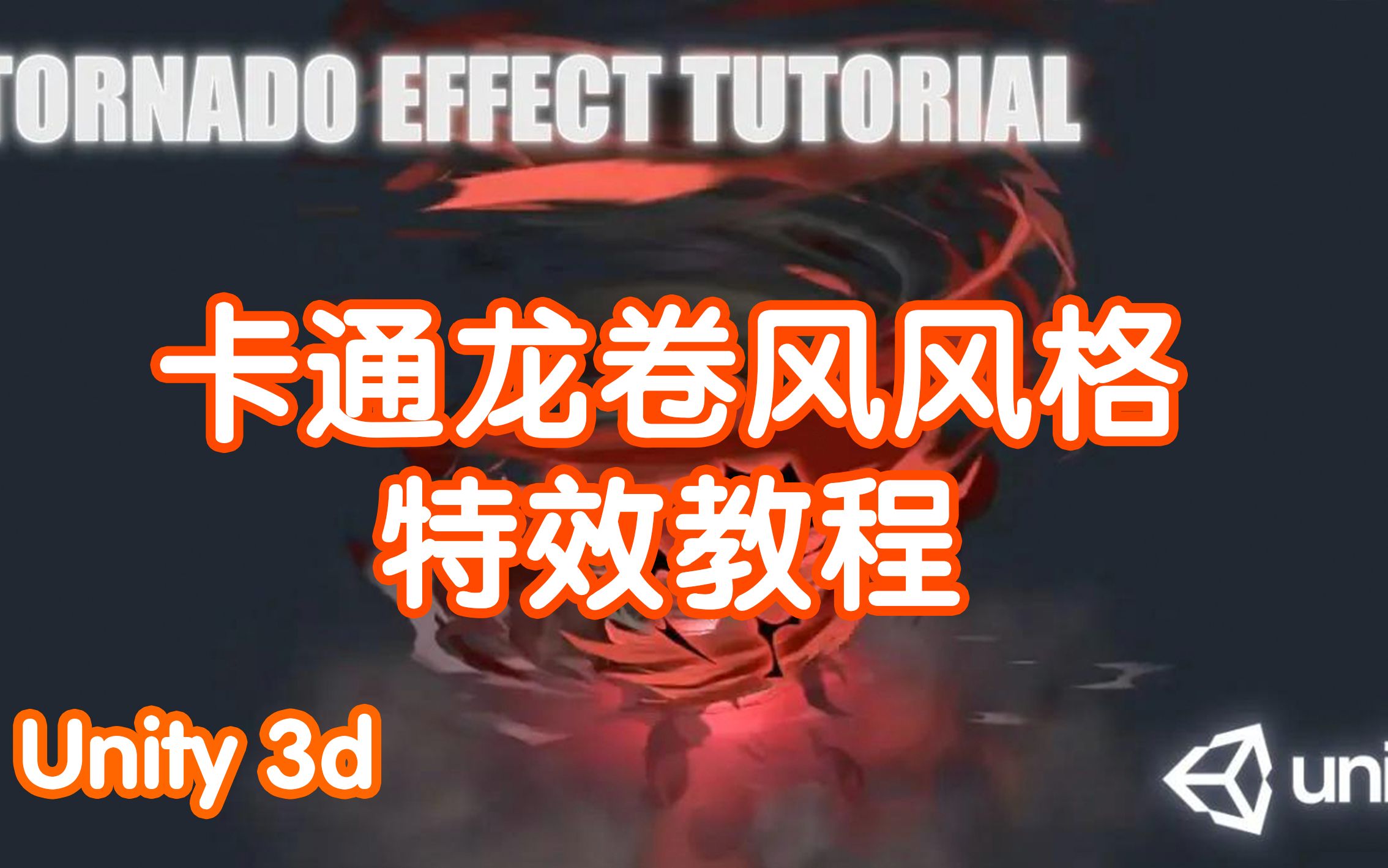 【中文字幕】卡通风格龙卷风教学 | Unity Game Effect Tutorial - Tornado_哔哩哔哩_bilibili