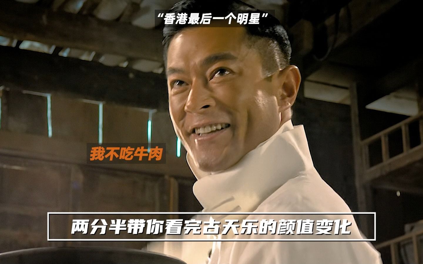 两分半带你看完古天乐的颜值变化 丝袜剪辑 Ikun 丝袜剪辑 Ikun 哔哩哔哩视频