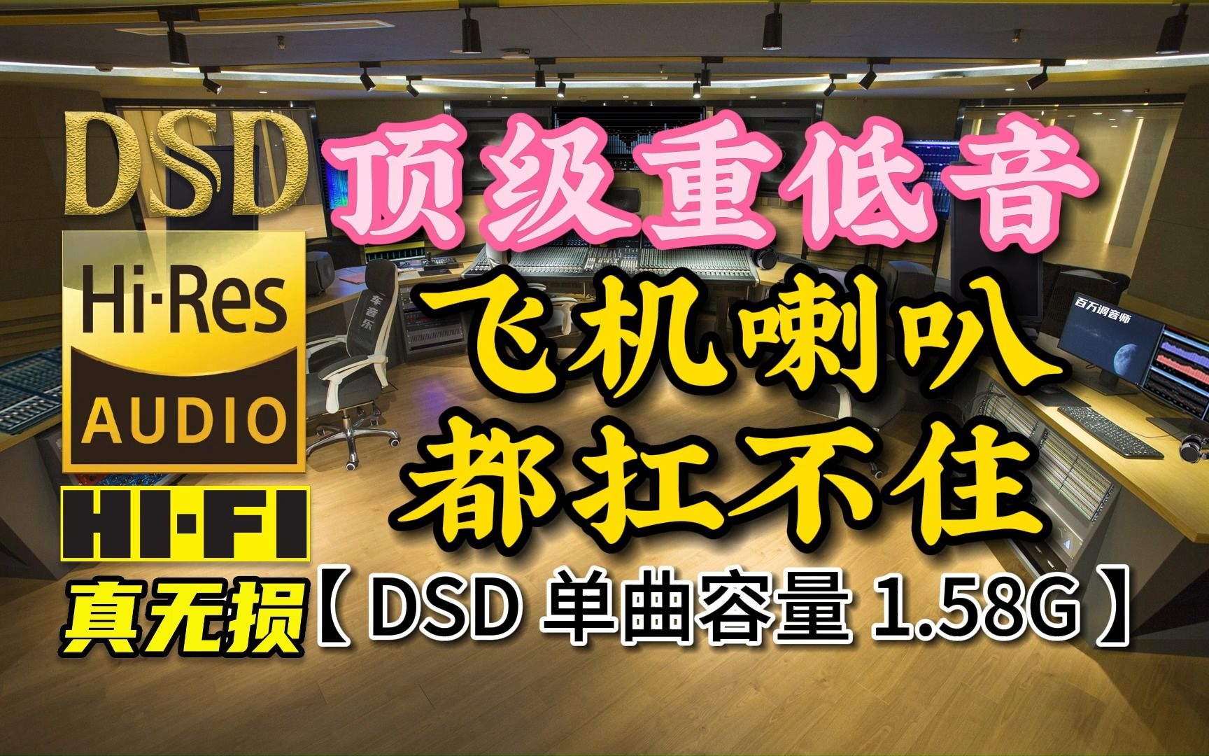 顶级重低音，飞机喇叭都扛不住！DSD完整版，单曲容量1.58G【真正DSD无损HIFI音乐，百万调音师独家制作】-车音乐_百万调音师-车音乐_百万调音师-哔哩哔哩视频