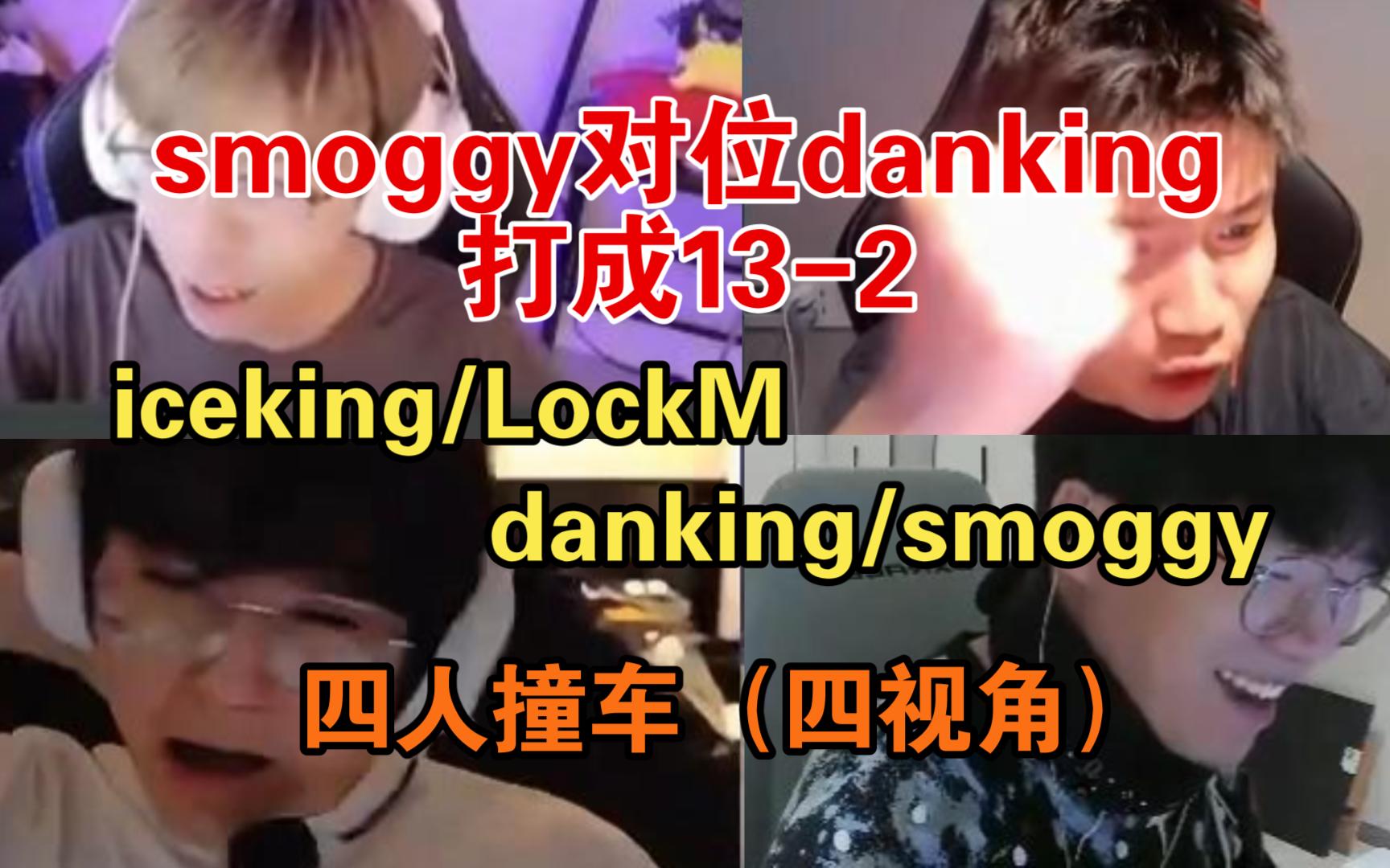 smoggy对位danking打了13-2（smoggy/LockM/danking/iceking）4人撞车局-无畏契约ddd-无畏契约ddd-哔哩哔哩视频