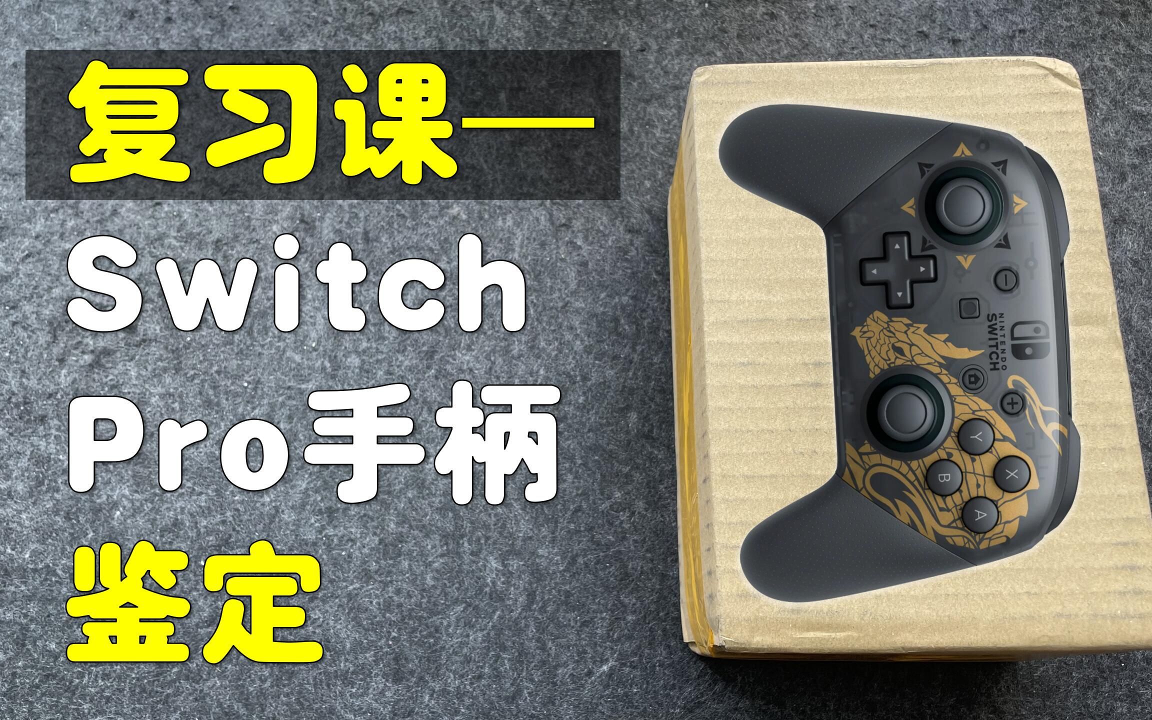 【杭州三石】Switch/OLED-Pro原装手柄鉴定(以怪物猎人限定手柄为例)_哔哩哔哩_bilibili