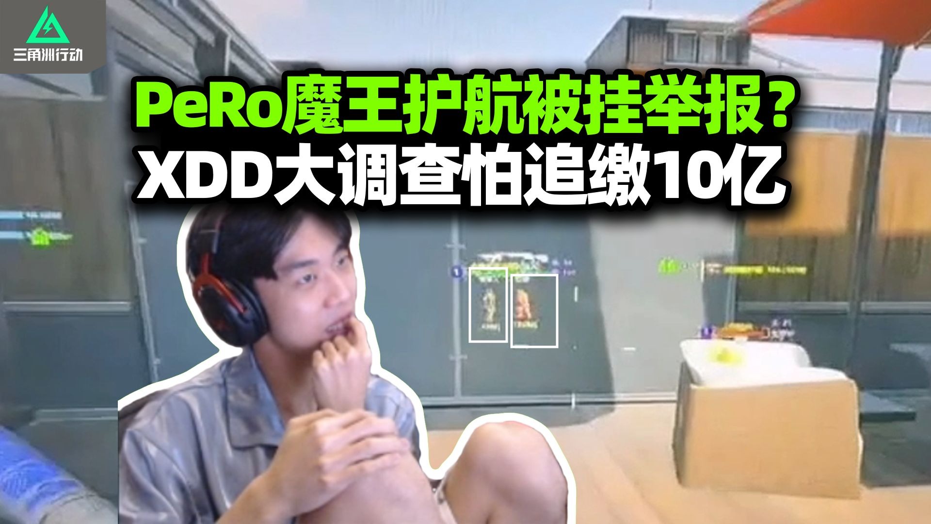 外挂被PeRo魔王护航踢死 来XDD鱼吧自爆举报？左老板直播找冰心联机大调查 顺便查我就不必了吧！-小叮当频道-小叮当频道-哔哩哔哩视频