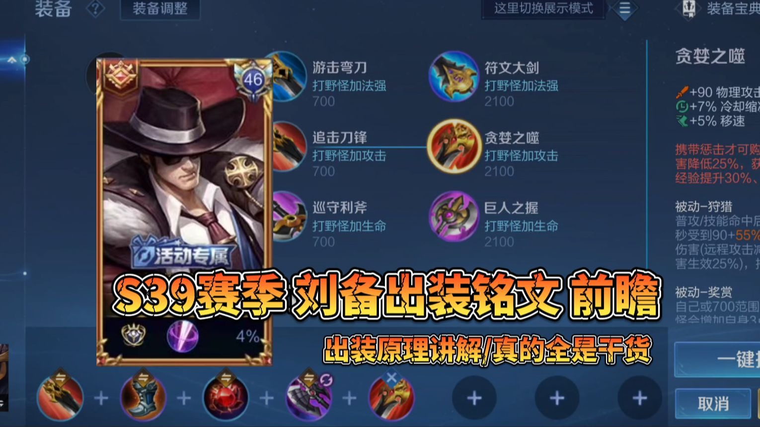 S39赛季“刘备”出装铭文/原理讲解/走过路过 千万不要错过！-奥特曼zz国一刘备凯-奥特曼zz国一刘备凯-哔哩哔哩视频