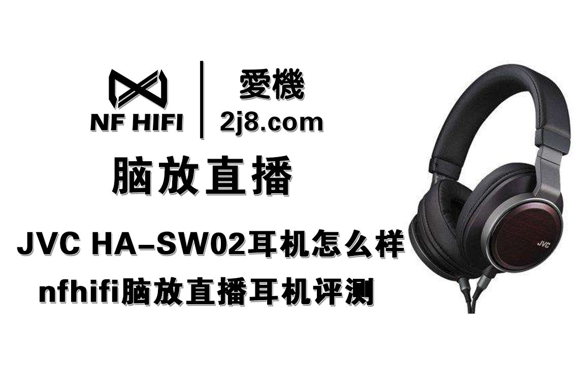 ha-sw02耳机评测 JVC HA-SW02耳机怎么样 nfhifi脑放直播耳机评测_哔哩哔哩_bilibili