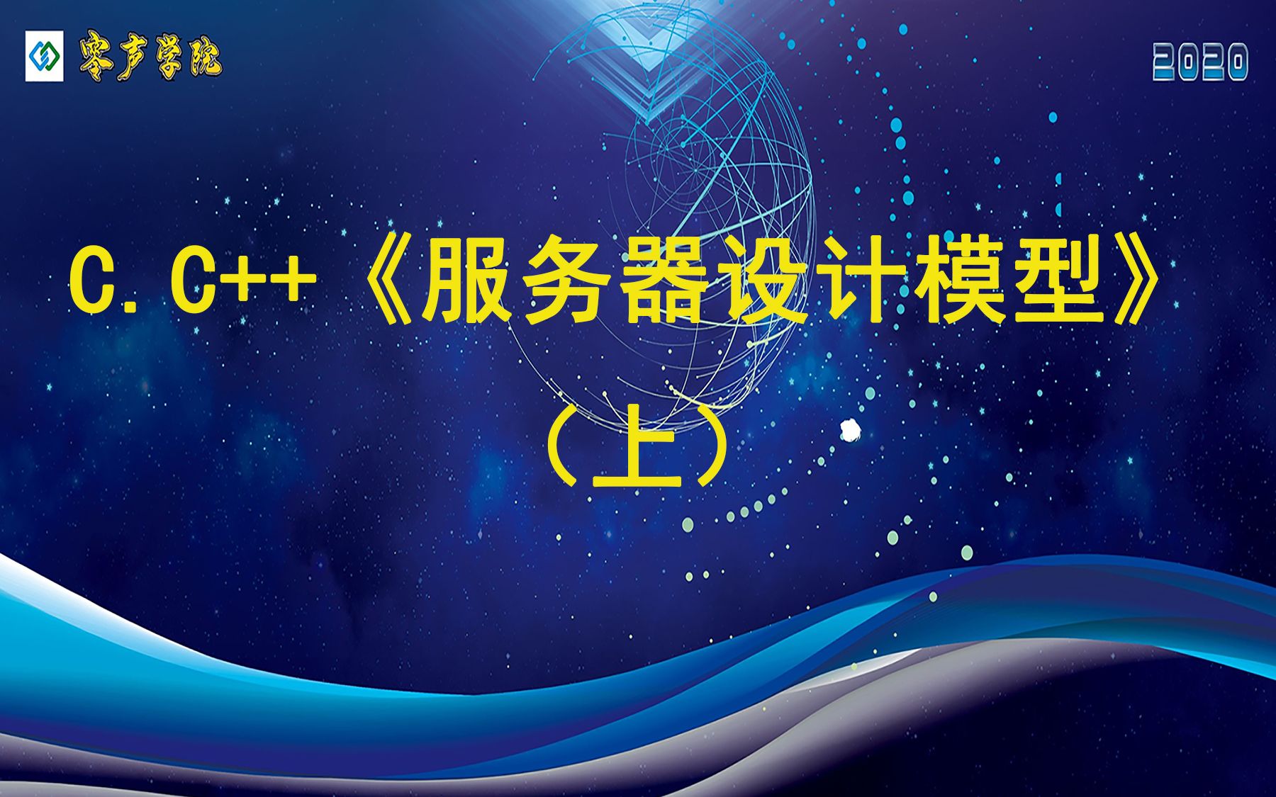 C.C++《服务器设计模型》（上）|linux|c/c++|redis|epoll|Go lang|nginx|redis|tcp/ip|_哔哩哔哩_bilibili