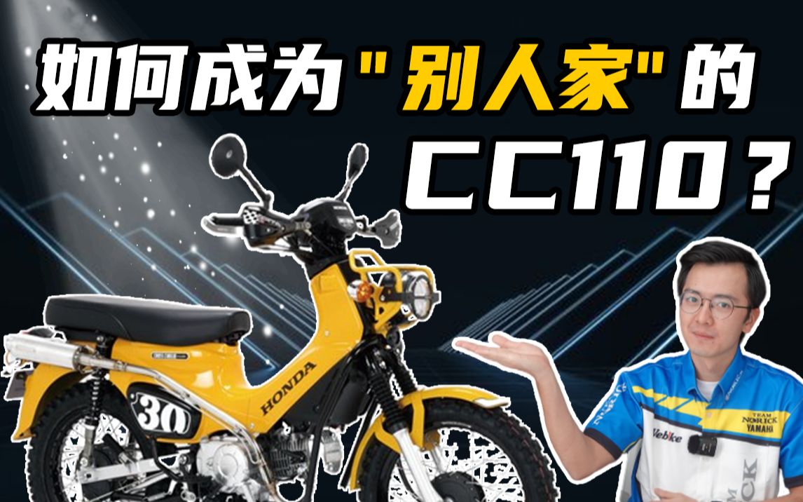 本田幼兽 CC110 主观评价及个人购买建议