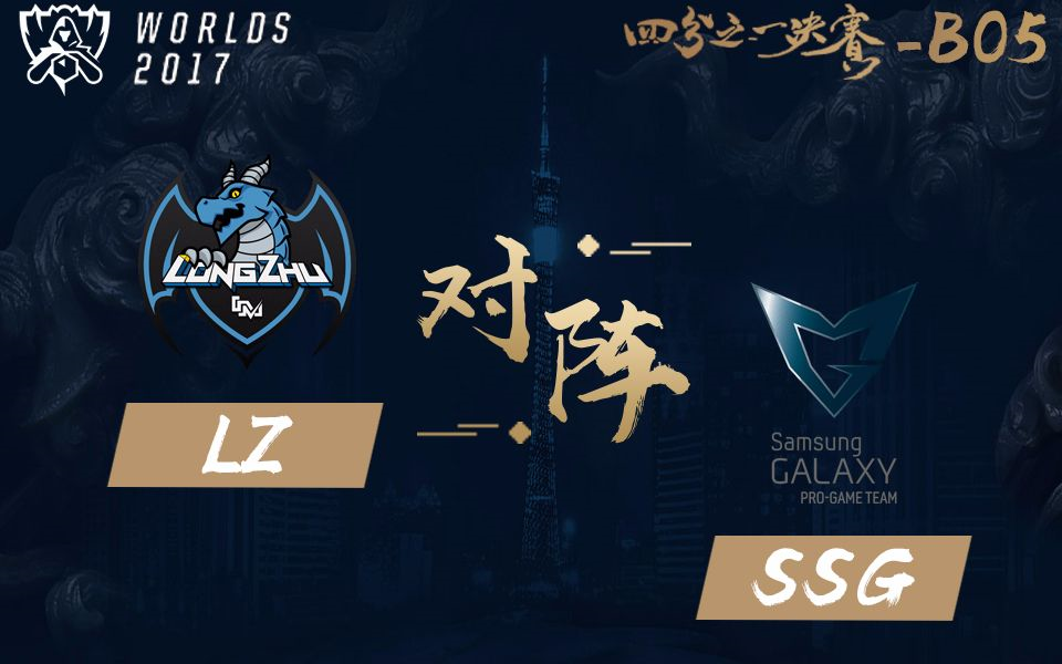 【S7】2017英雄联盟世界总决赛八强赛 SSG VS LZ_哔哩哔哩_bilibili