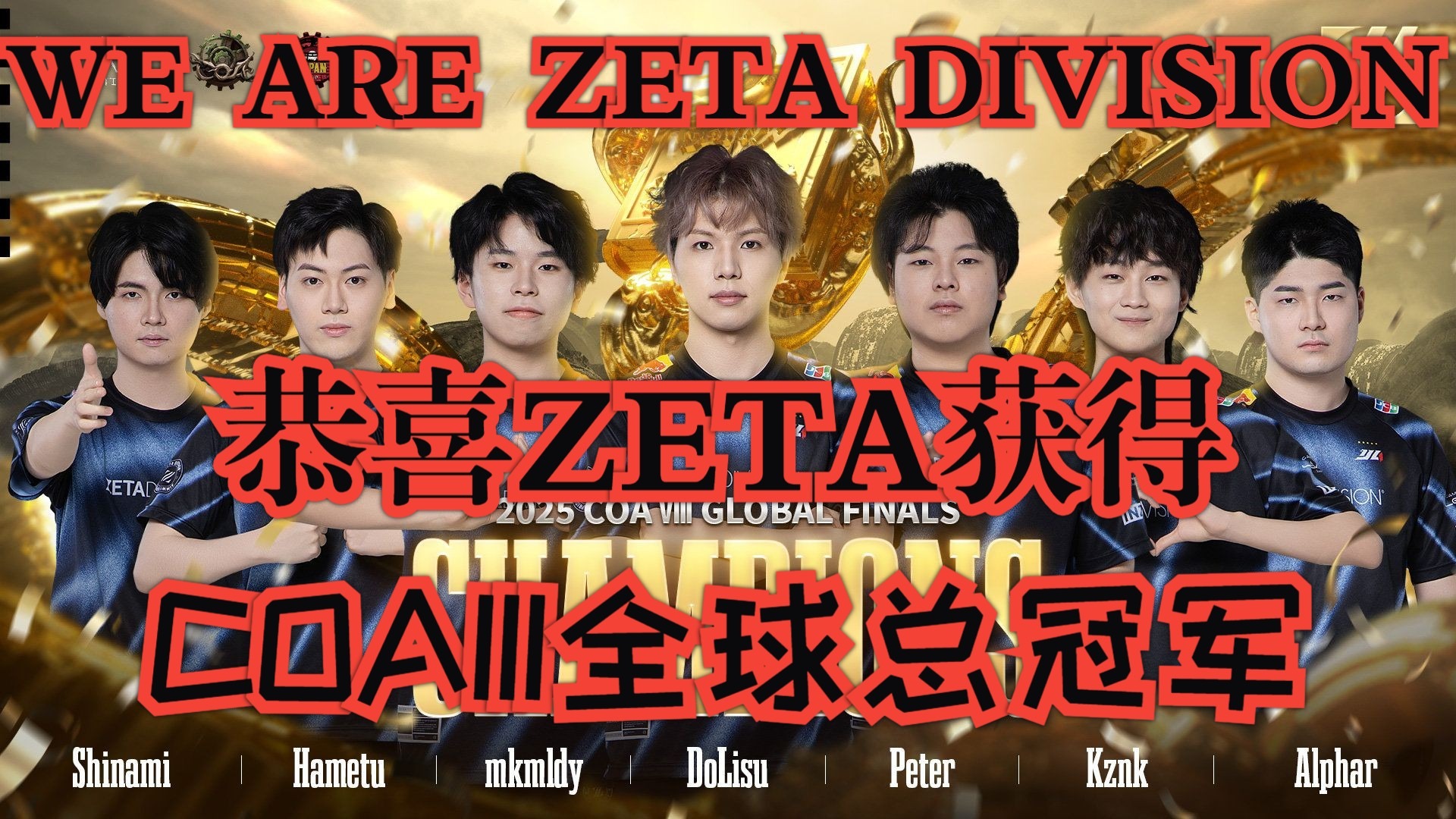 【COA8 冠军赛】主播ob*ZETA*获得COAIII全球总冠军！！！（含三跑宠爱隐士）-自产自笑-自产自笑-哔哩哔哩视频