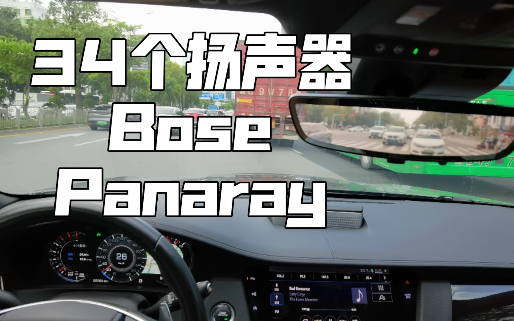 Lady Gaga《Bad Romance》凯迪拉克CT6铂金BOSE 34扬声器音响_哔哩哔哩_bilibili