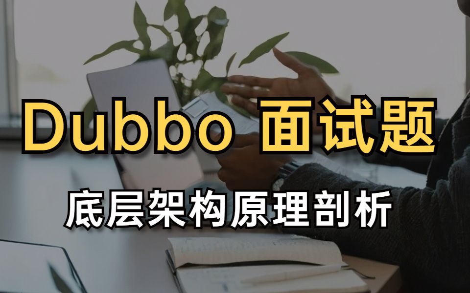全程干货细讲！微服务RPC框架Dubbo底层架构原理剖析_哔哩哔哩_bilibili