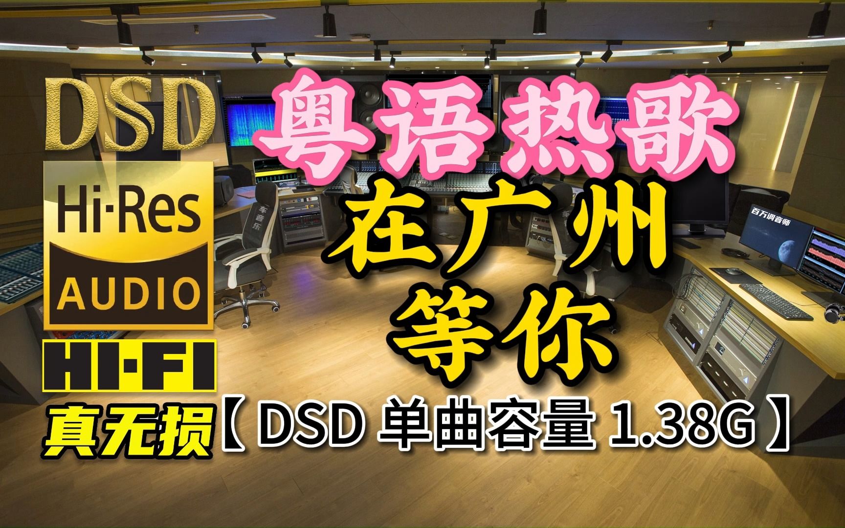 粤语热歌翻唱，女声版《在广州等你》DSD完整版，单曲容量1.38G【真正DSD无损HIFI音乐，百万调音师独家制作】-车音乐_百万调音师-车音乐_百万调音师-哔哩哔哩视频